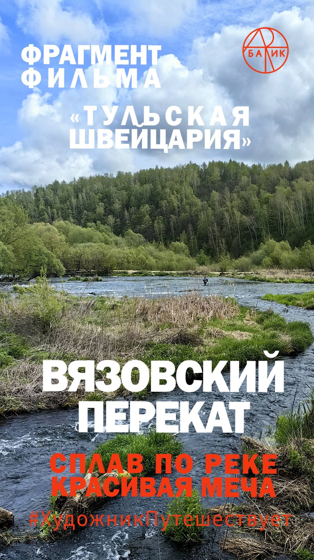 Река Красивая Меча. Вязовский перепат. Фрагмент фильма