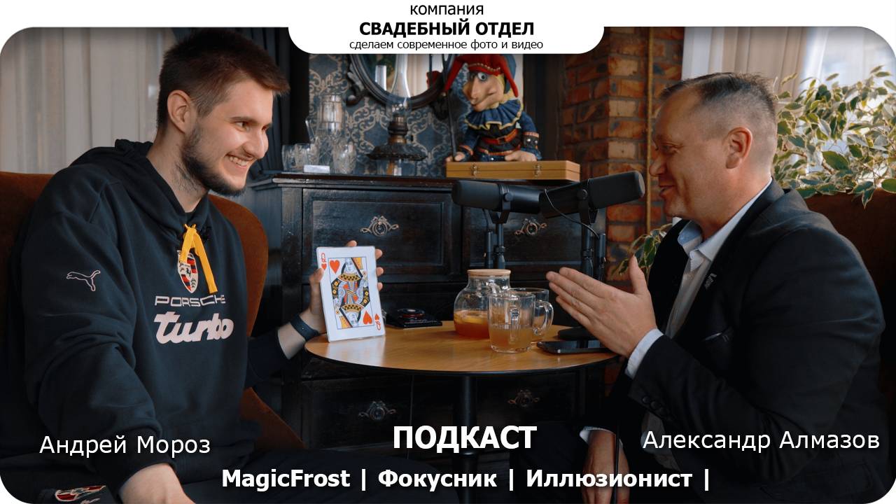 Подкаст  MagicFrost  Фокусник  Иллюзионист #свадебныйотдел