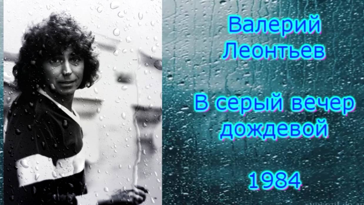 Валерий Леонтьев В серый вечер дождевой (ретро,1984 г)
