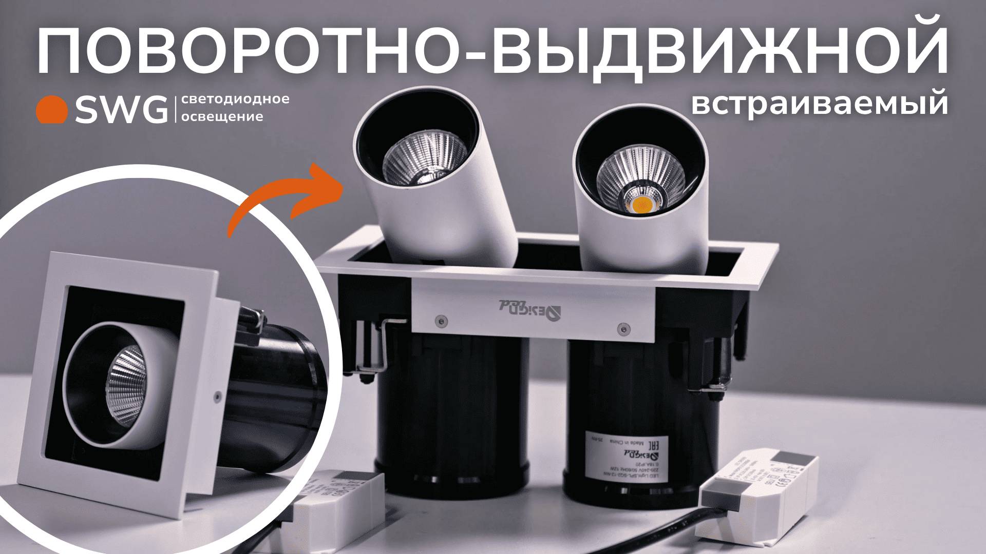 Распаковка встраиваемых поворотно-выдвижных светильников от SWG | Сергей Коробанов