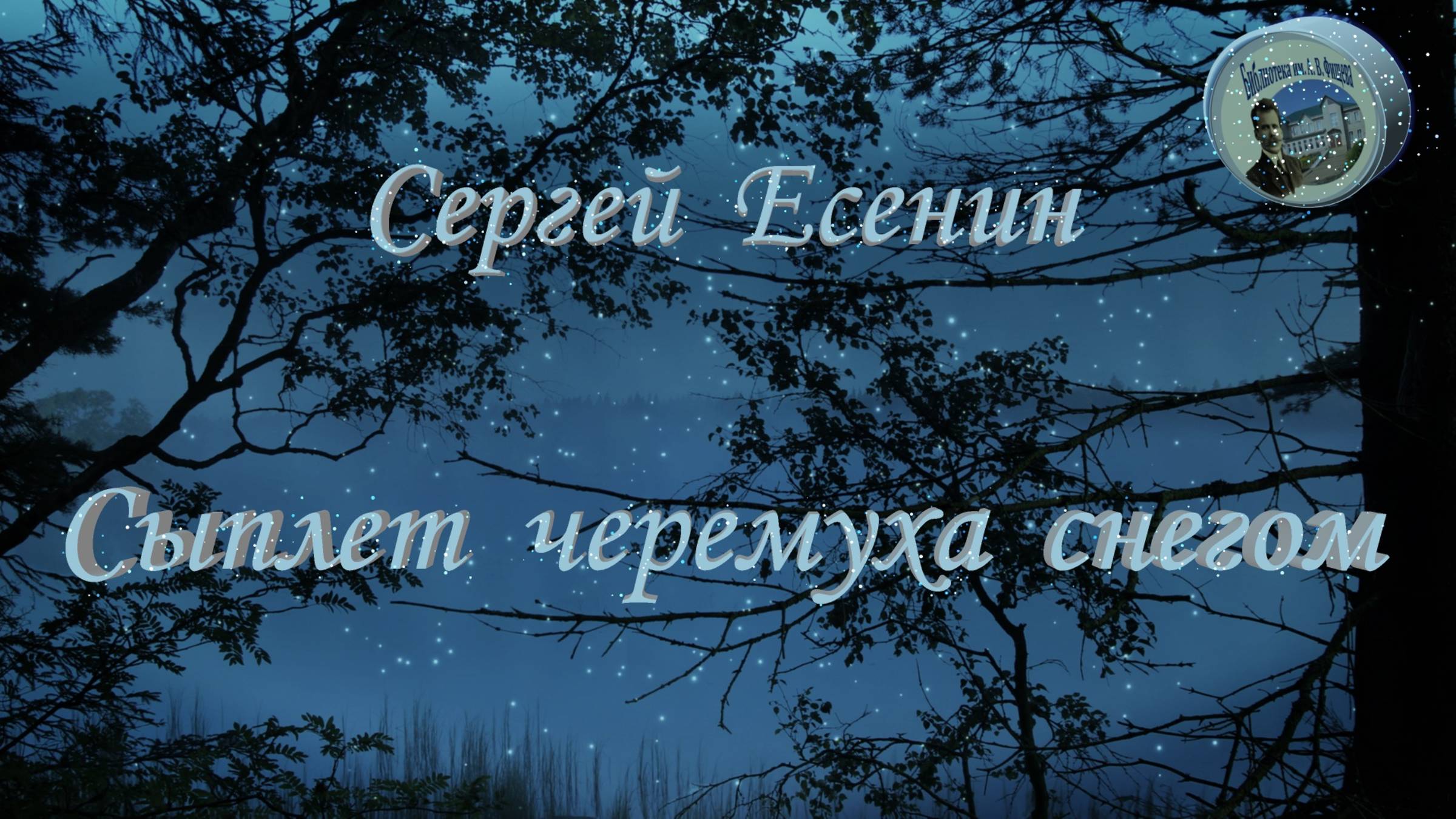 Есенин это по любви