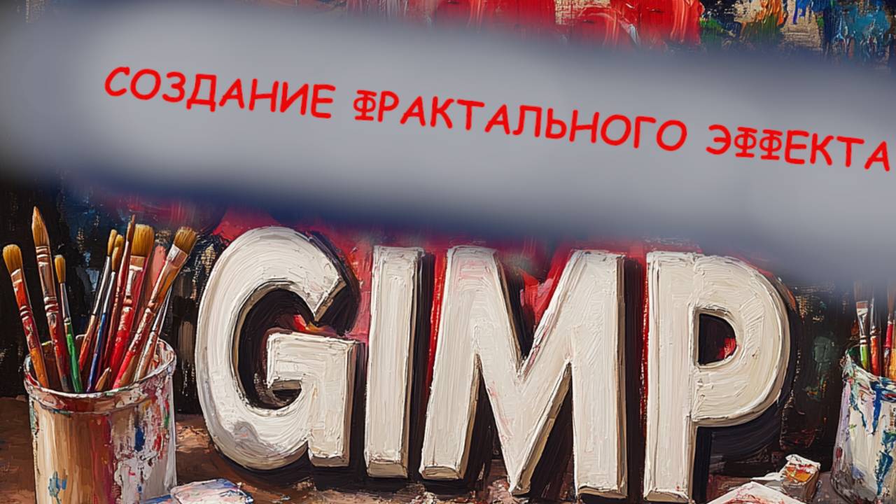 Тема: Создание фрактального эффекта