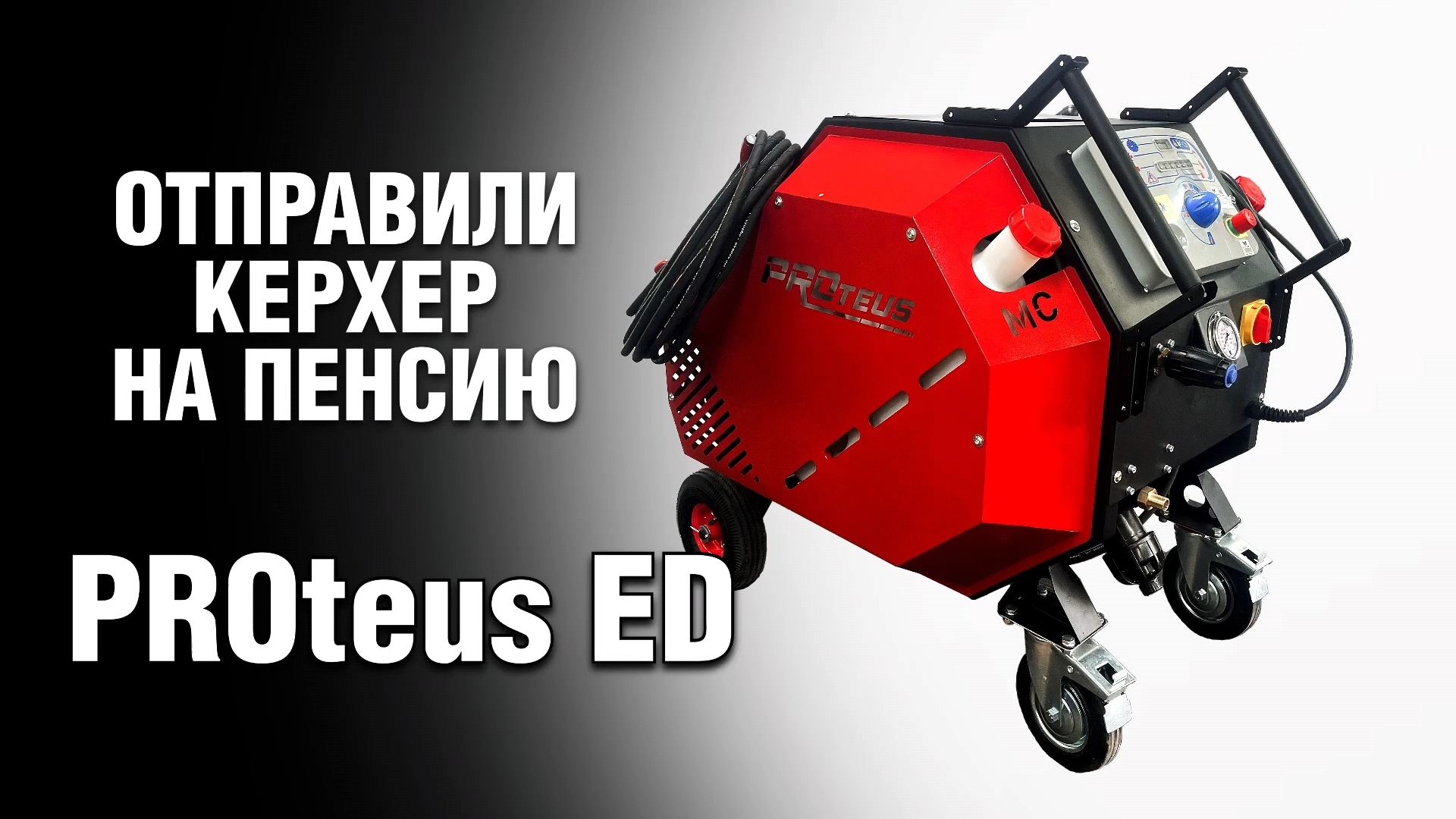 PROteus ED - гидродинамическая установка с бойлером для нагрева воды до пара высокого давления