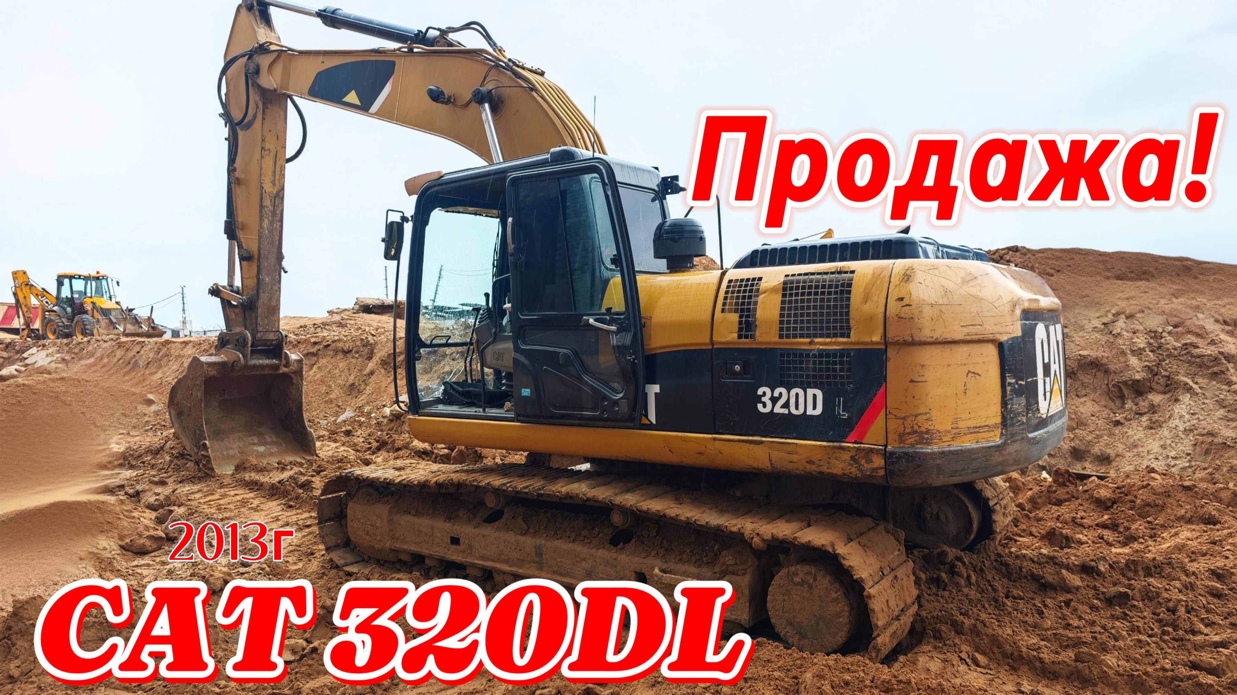 Продажа❗️ Экскаватор гусеничный CAT 320DL