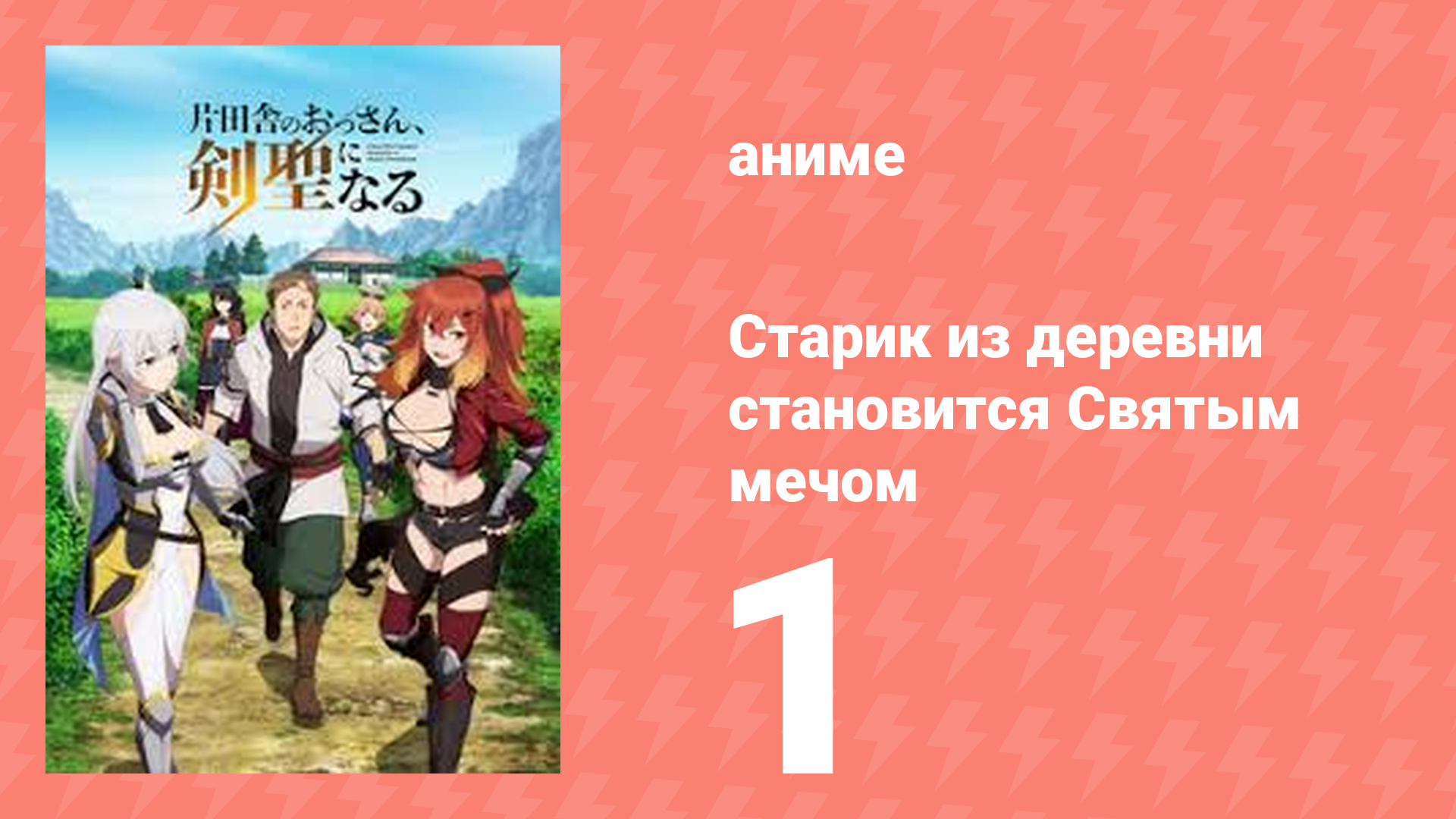 Старик из деревни становится Святым мечом 1 серия (аниме-сериал, 2025)