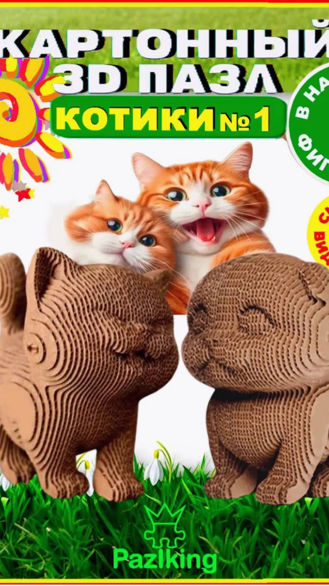 3д Пазл из картона Два Котика от Pazlking