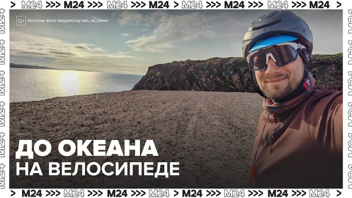Инженер из Коломны доехал до Северного Ледовитого океана на велосипеде - Москва 24