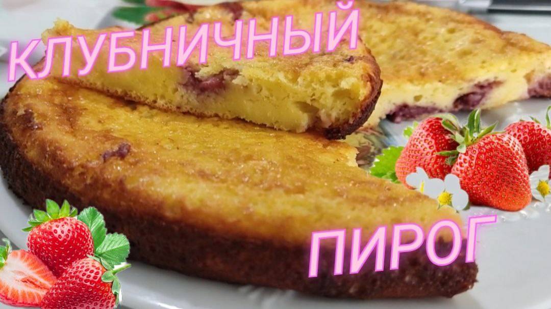 Пирог с клубникой на кефире. Клубничный пирог