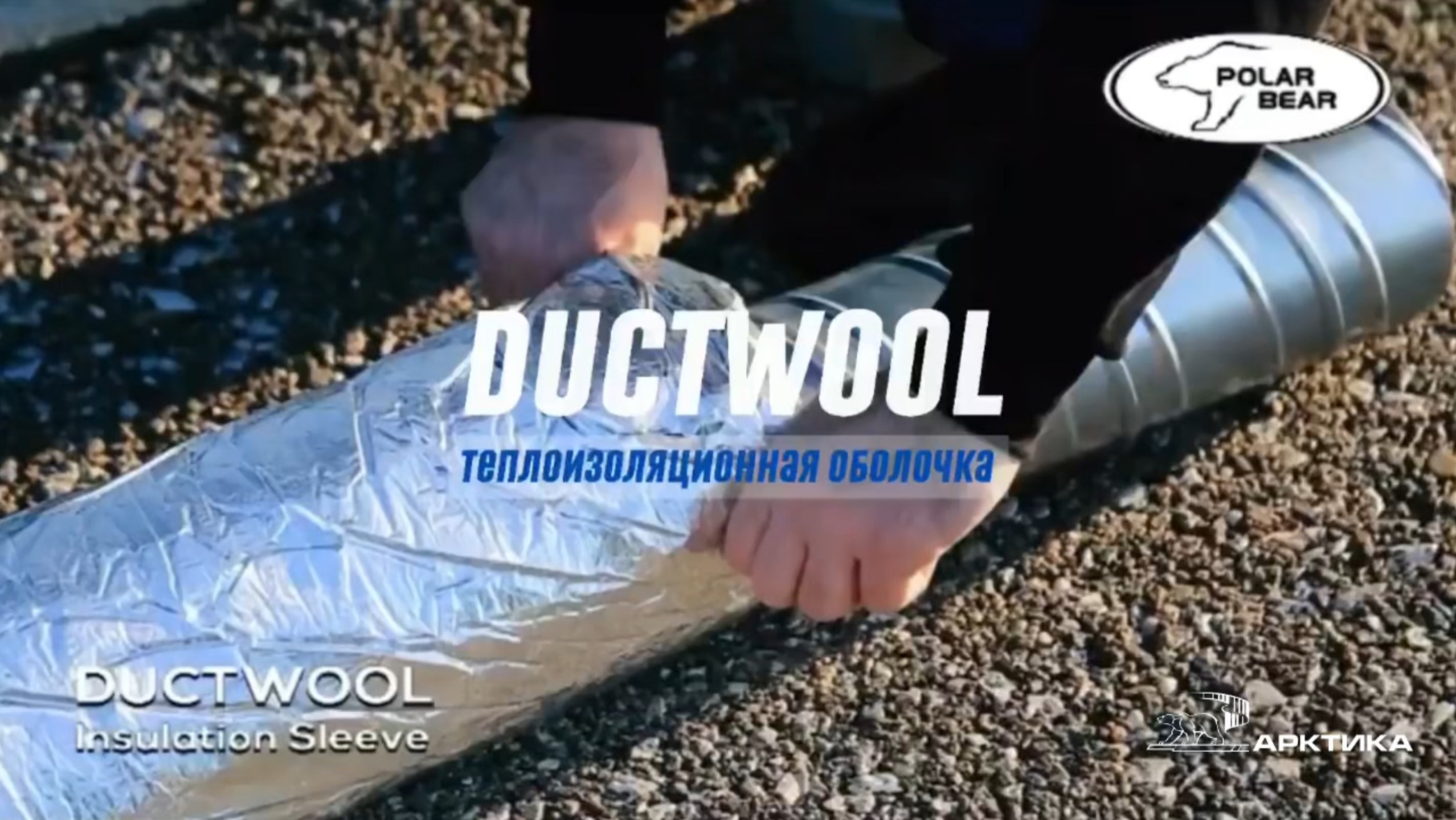 Гибкая теплоизоляционная оболочка DUCTWOOL.