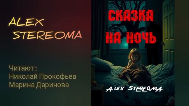 [ Хоррор |мистика|рассказ  AlexStereoma] Сказка НА НОЧЬ 16+ Читают М. Даринова и Н. Прокофьев