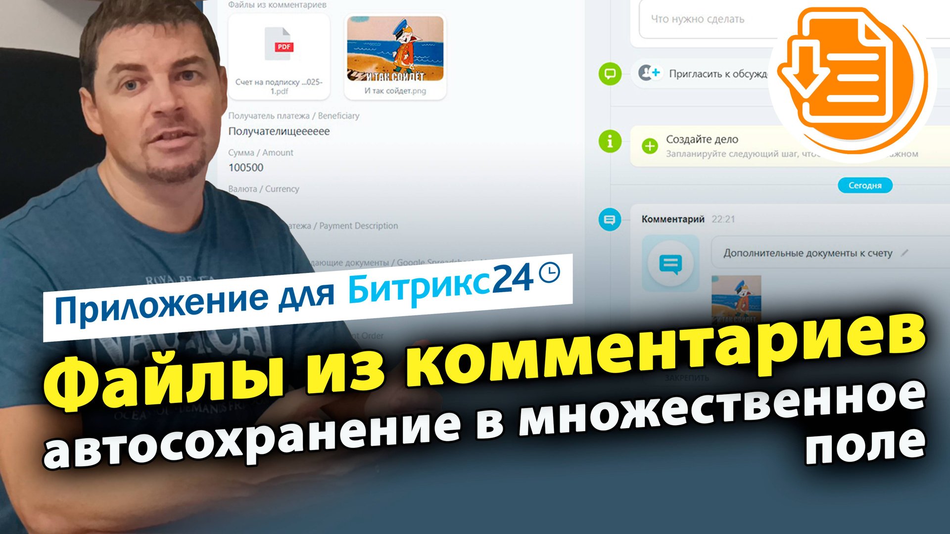 Файлы из комментариев: автосохранение в множественное поле. Приложение для Битрикс24