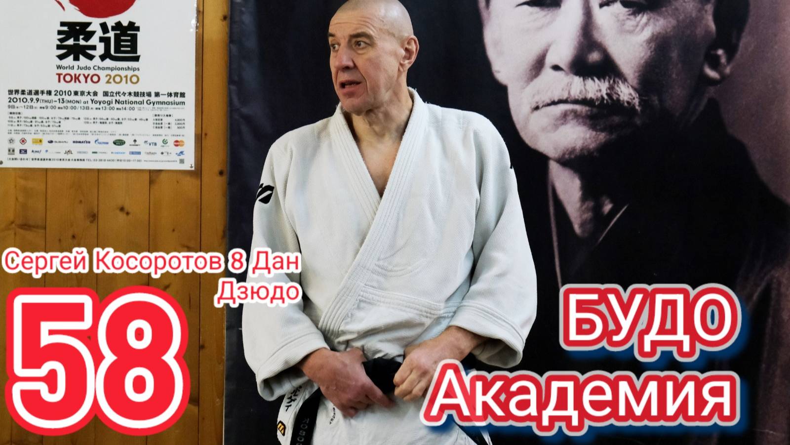 BUDO ACADEMY 58 SERGEY KOSOROTOV 8 DAN JUDO