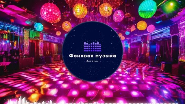 Фоновая музыка - 80s Dance Music / Танцевальная Музыка 80-х 14