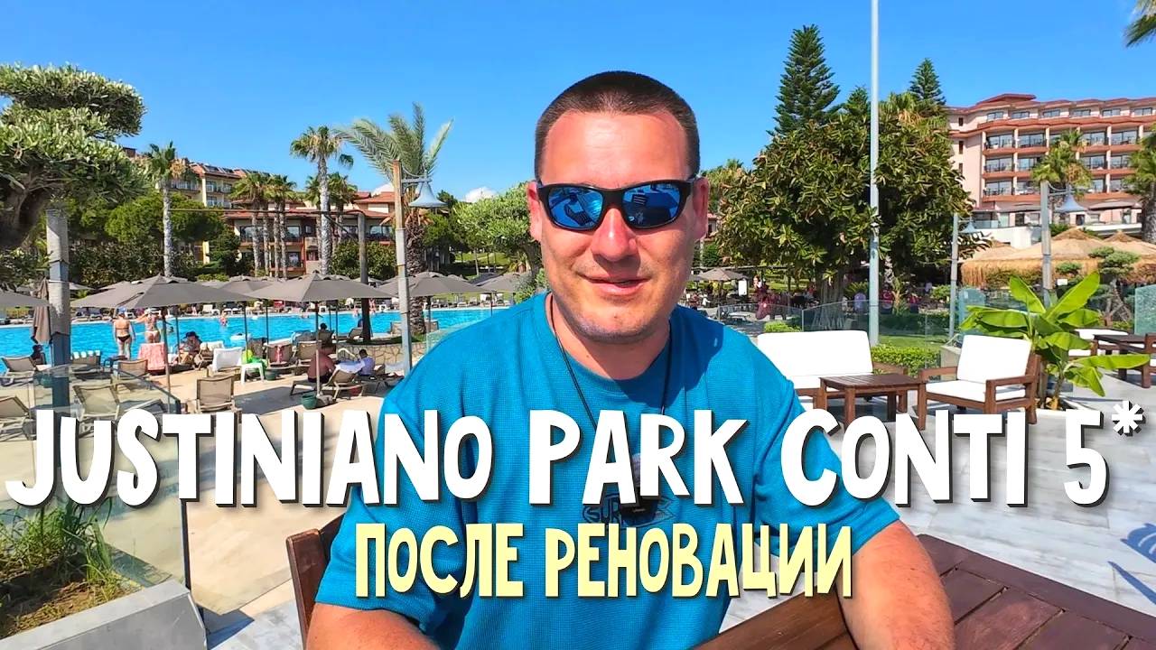 Justiniano Park Conti 5*. Полный обзор отеля после реновации, июнь 2025
