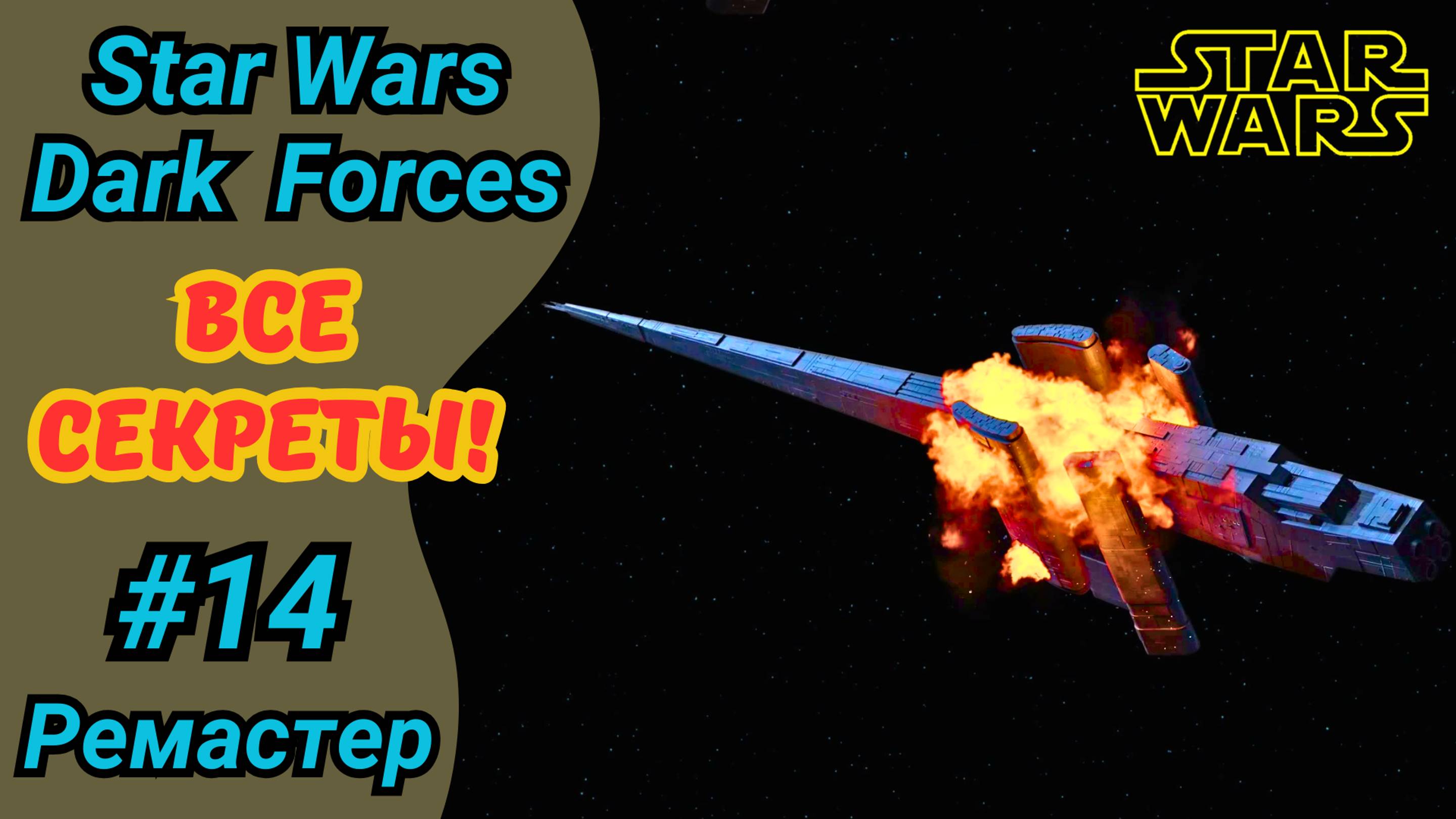 Star Wars Dark Forces на ХАРДЕ | Миссия 14 - Дуга Молота