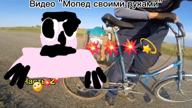 Видео "Мопед своими руками" 😏😌 #мем # Аниме Момент с видосом 🦾👈 ВИДЕО про Катание🚲Мопед Часть 2