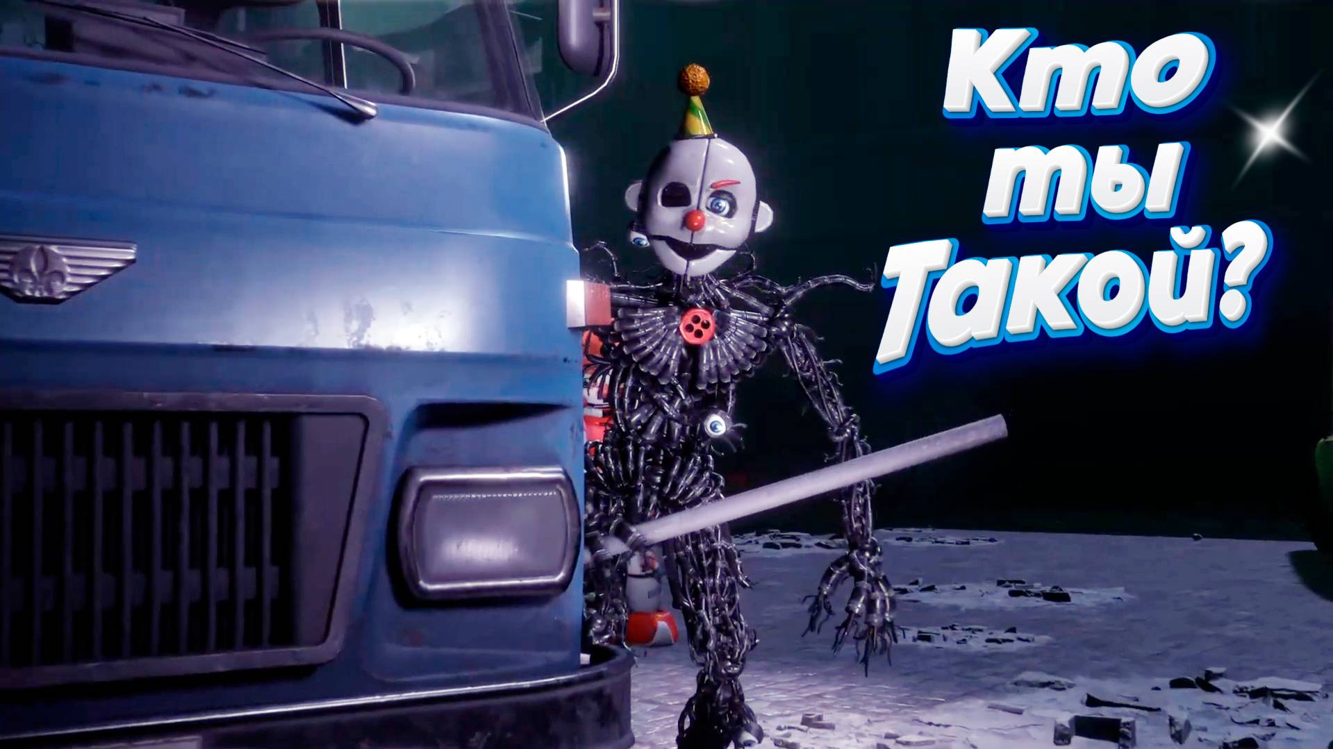 [FNAF SFM] Эннард встретил аниматроника в городе Мёртвых (ФНАФ Анимация)