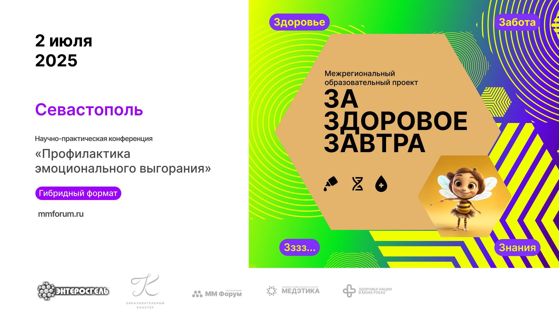 За здоровое завтра!