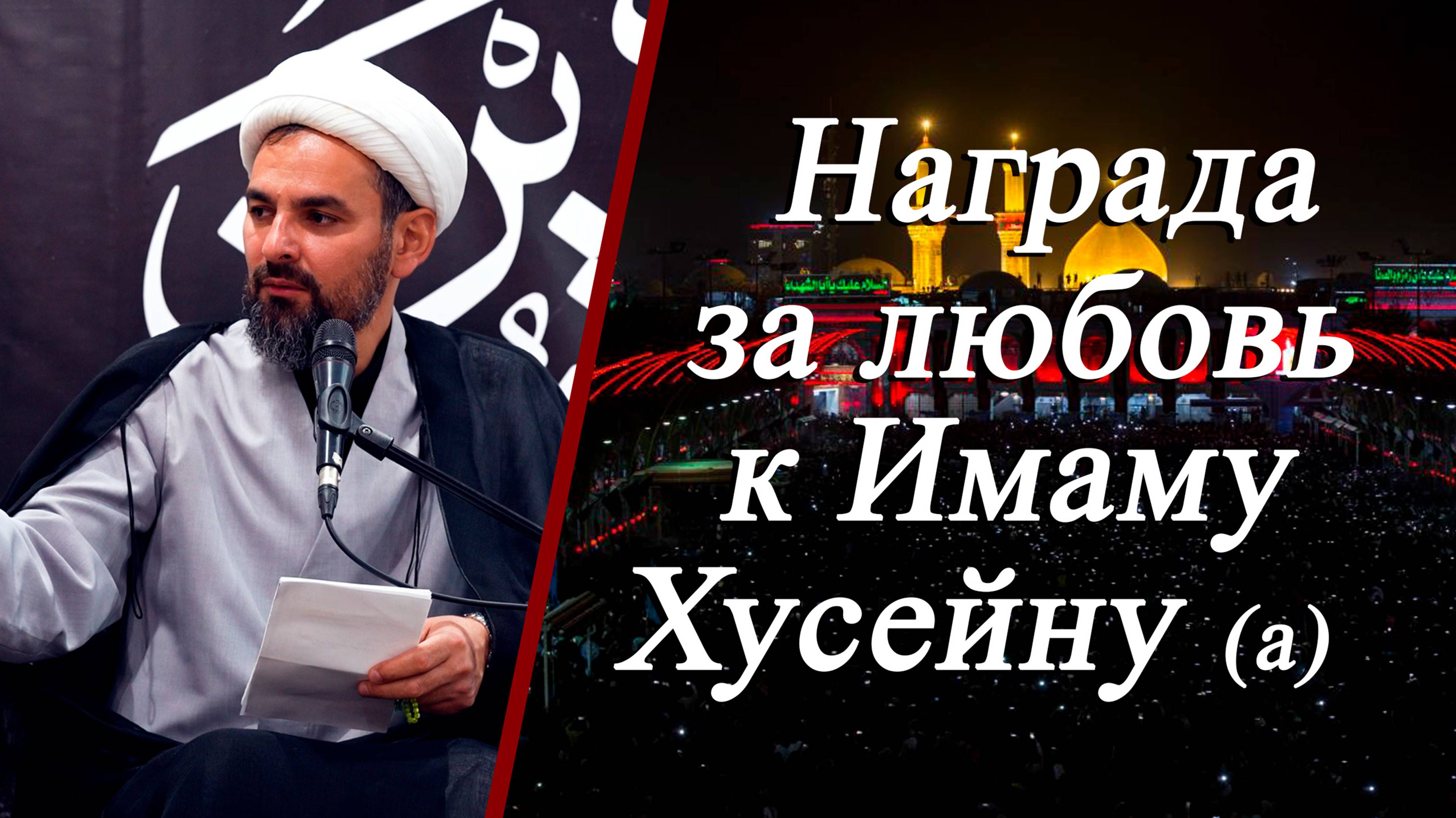 Награда за любовь к Имаму Хусейну (а) - Хаджи Эльдар Ибрагимов 02.07.2025