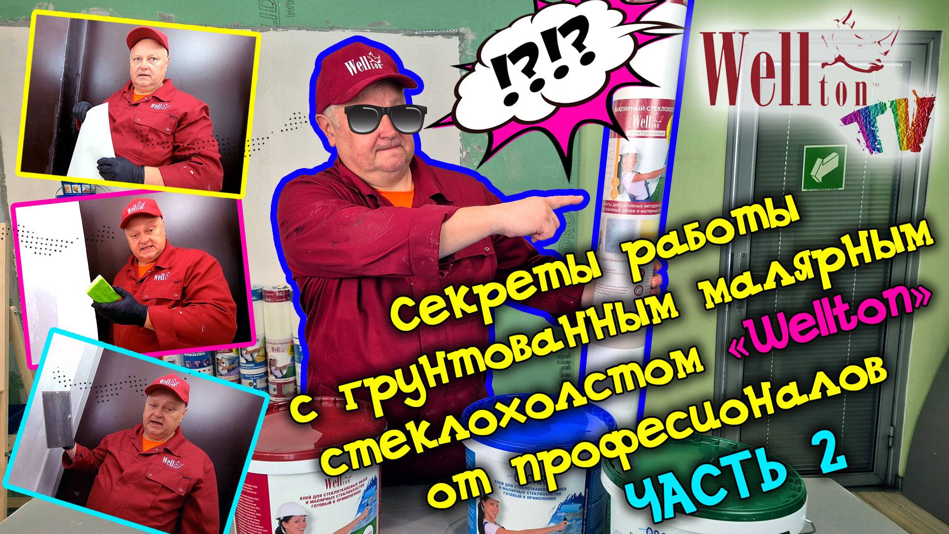 Секреты работы с грунтованным малярным стеклохолстом Wellton от профессионалов (ЧАСТЬ 2)