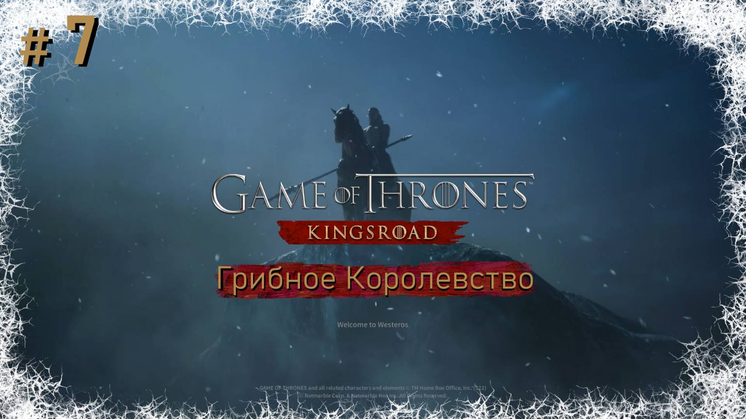 Грибное Королевство ( Game of Thrones Kingsroad ) серия 7