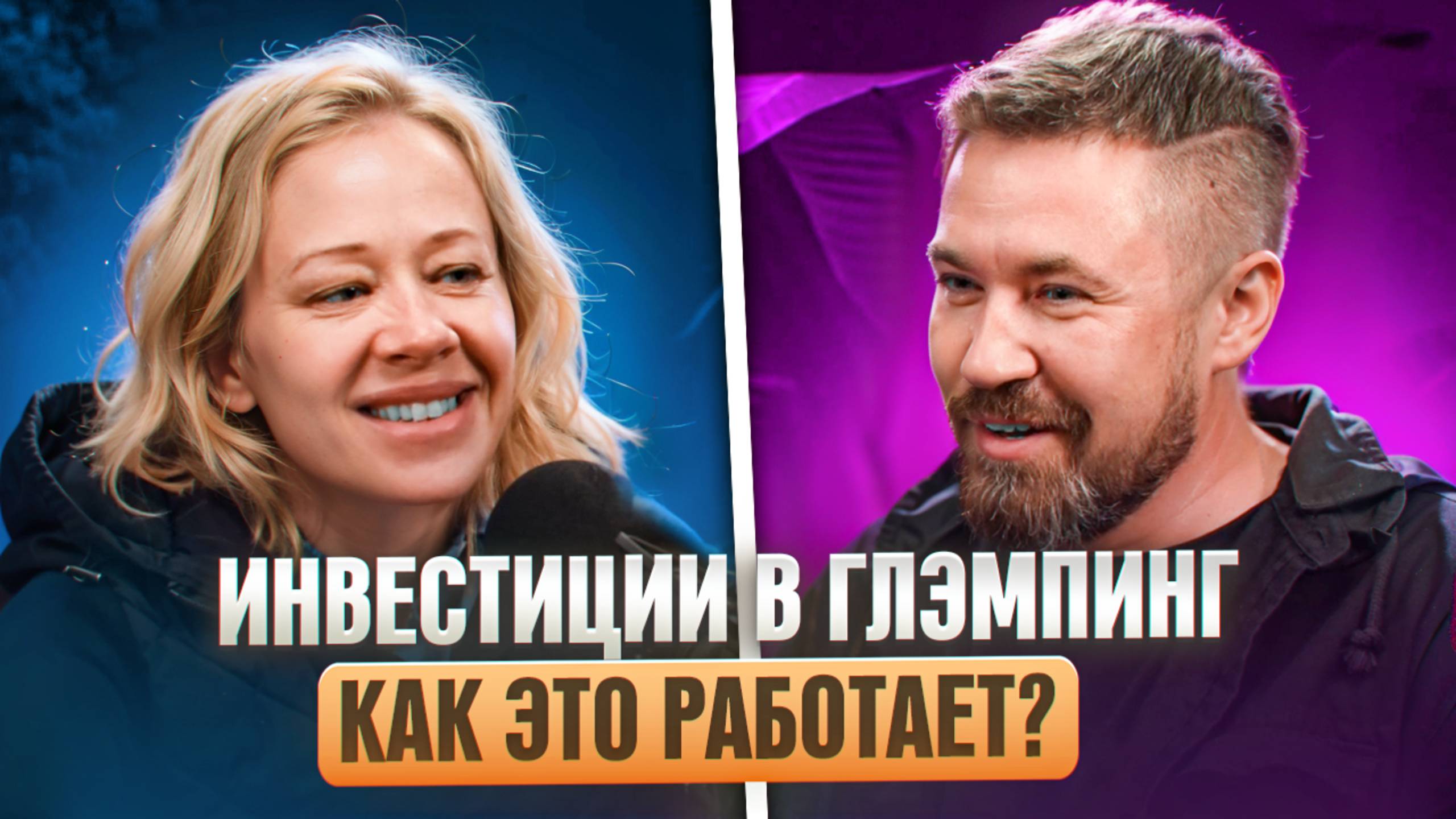 Как открыть глэмпинг в 2025 году? Инвестиции в готовые глэмпинг-отели | Нина Синицына | Freedome.pro