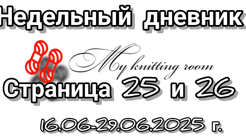 Недельный дневник. Страница 25 и 26. С 16.06 по 29.06.2025 г.