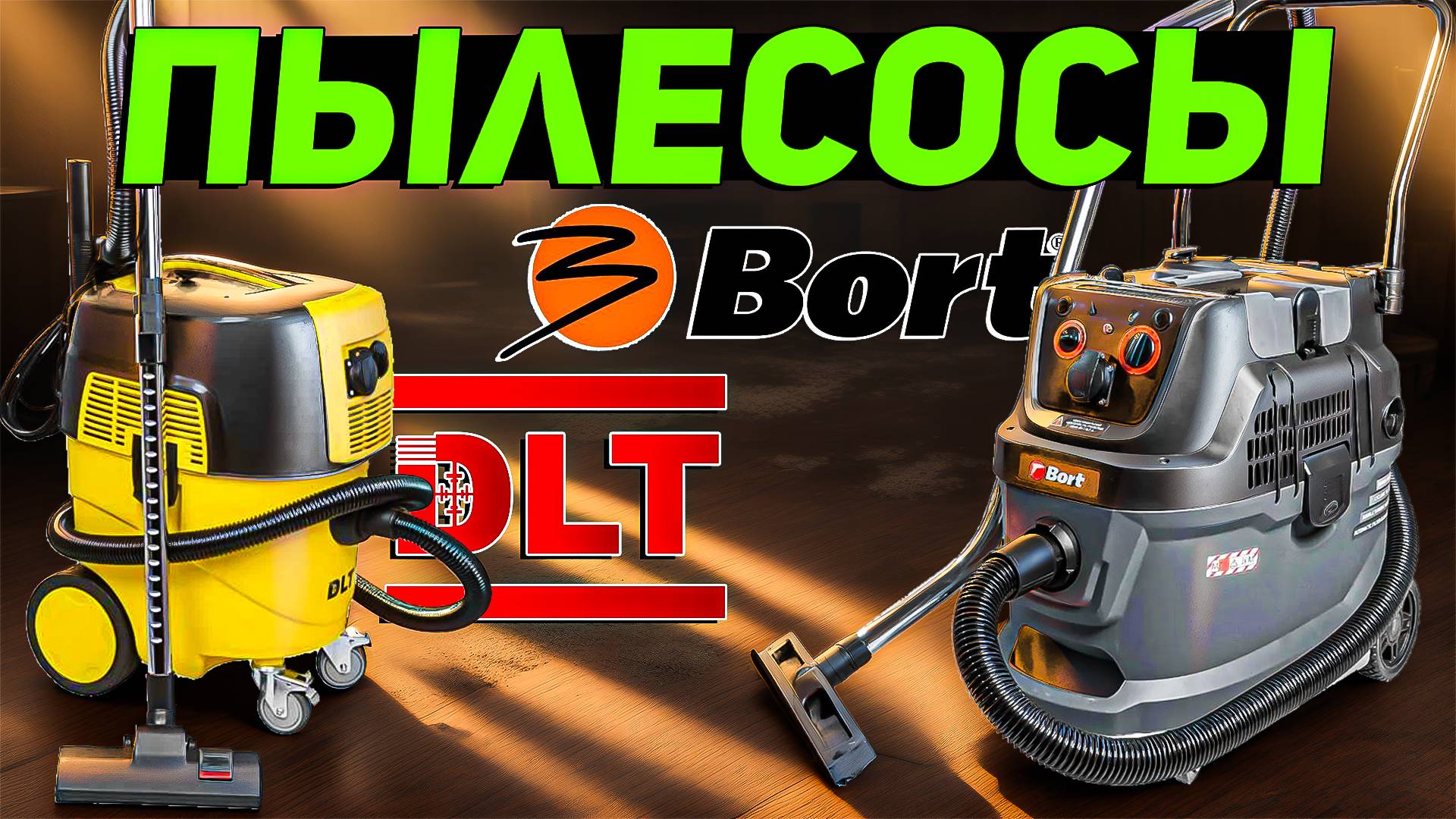 Какой строительный пылесос выбрать? DLT или BORT? Сравнение и тест!