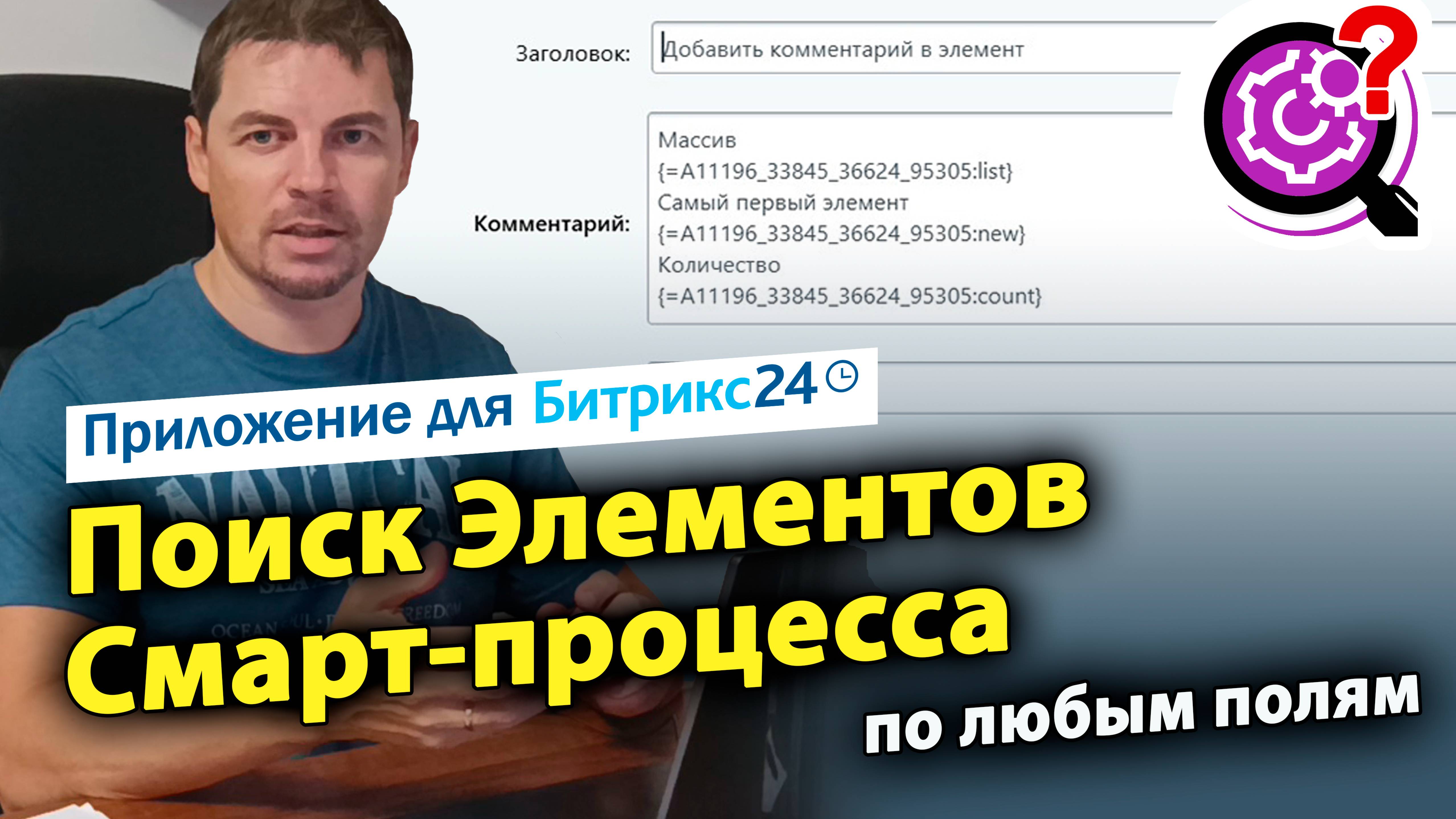 Поиск Смарт-процессов по любым полям. Приложение для Битрикс24