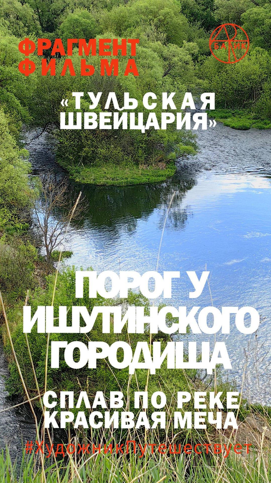 Река Красивая Меча. Порог у Ишутинского городища Тульской области. Фрагмент фильма
