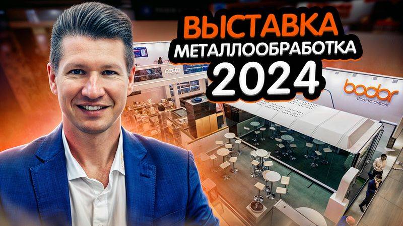 ОБЗОР ВЫСТАВКИ МЕТАЛЛООБРАБОТКА 2024