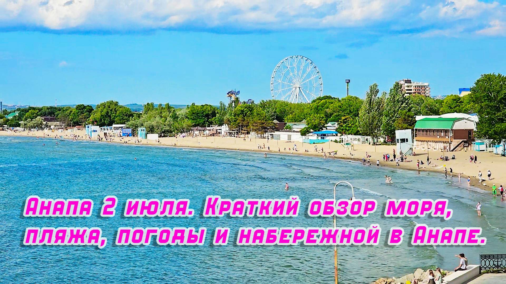 Анапа сегодня 2 июля 2025 г. Краткий обзор Городского центрального песчаного пляжа Анапы, Набережная