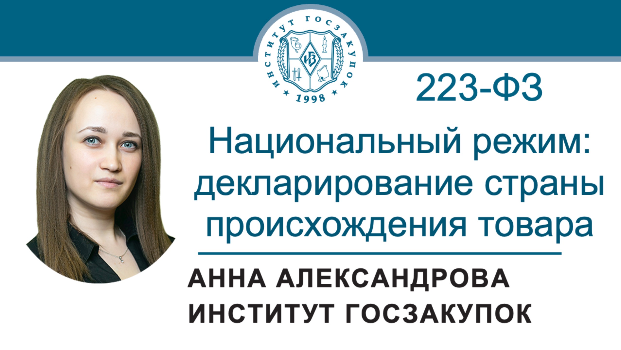 Национальный режим: декларирование страны происхождения товара (Закон № 223-ФЗ), 03.07.2025