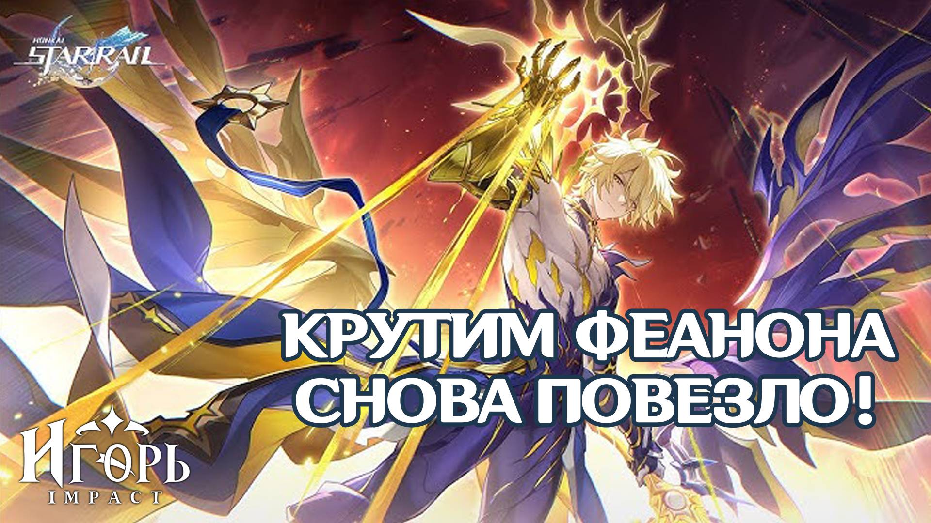 БАННЕР ФАЕНОН И БАННЕР СВЕТОВОЙ КОНУС ХОНКАЙ СТАР РЕЙЛ | HONKAI STAR RAIL ХСР