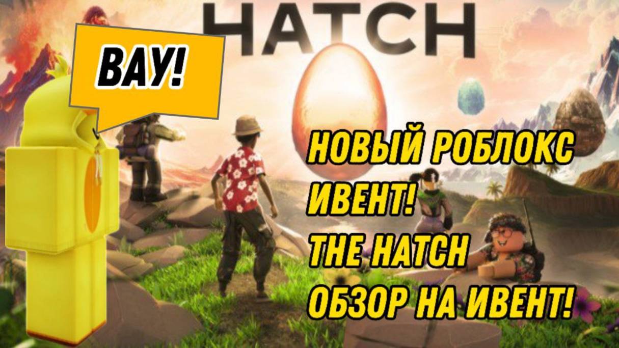 НОВЫЙ ИВЕНТ В РОБЛОКСЕ! | THE HATCH 2025 | ОБЗОР ИВЕНТА! | Roblox