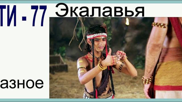 ЧТИ - 77. Экалавья. Разное