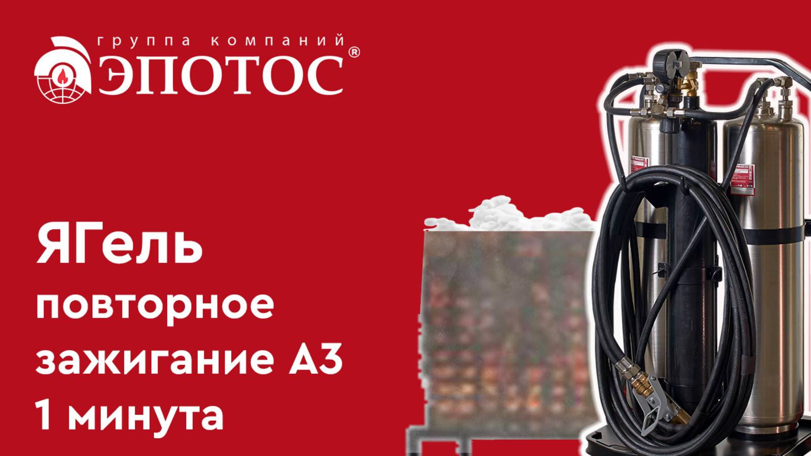 Гидрогелевый огнетушитель "ЯГель". Повторное зажигание очага пожара А3 (1 мин)