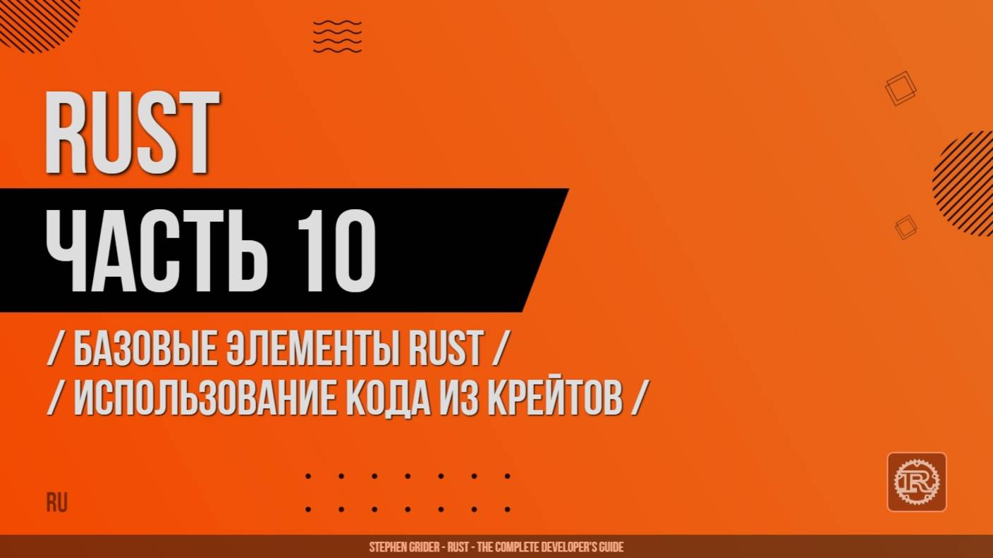 Rust - 010 - Базовые элементы Rust - Использование кода из крейтов