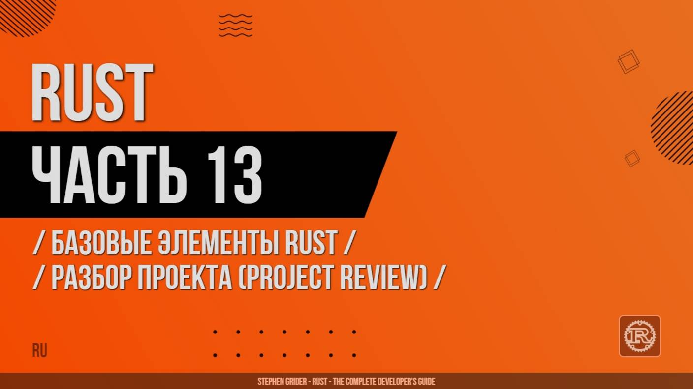 Rust - 013 - Базовые элементы Rust - Разбор проекта (Project Review)