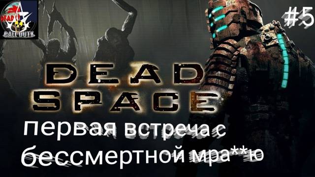 прохождение Dead Space - часть 5