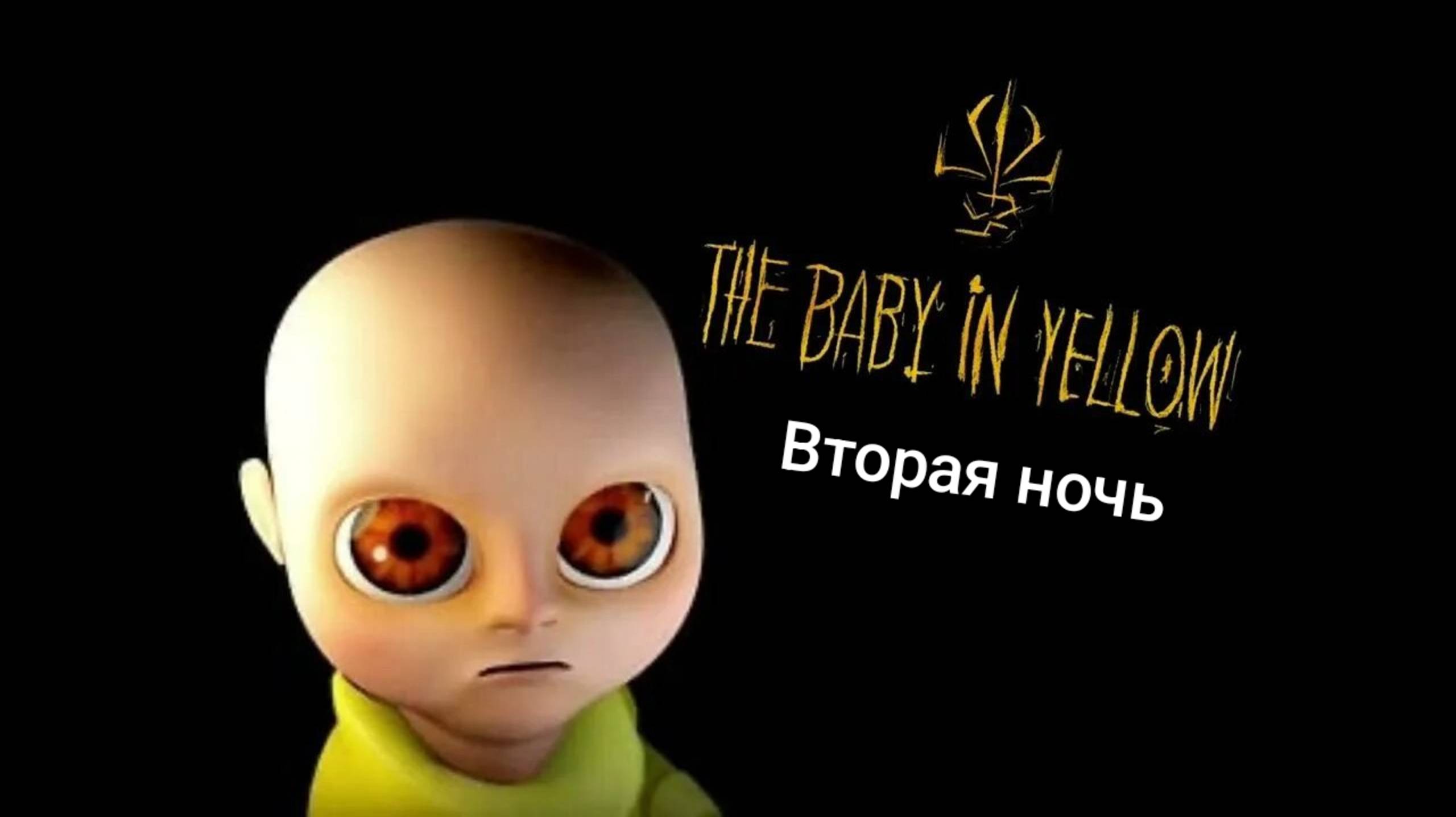 ВТОРАЯ НОЧЬ С СПИНОГРЫЗОМ - The baby in yellow