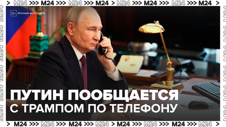 Путин проведет телефонный разговор с Дональдом Трампом 3 июля - Москва 24
