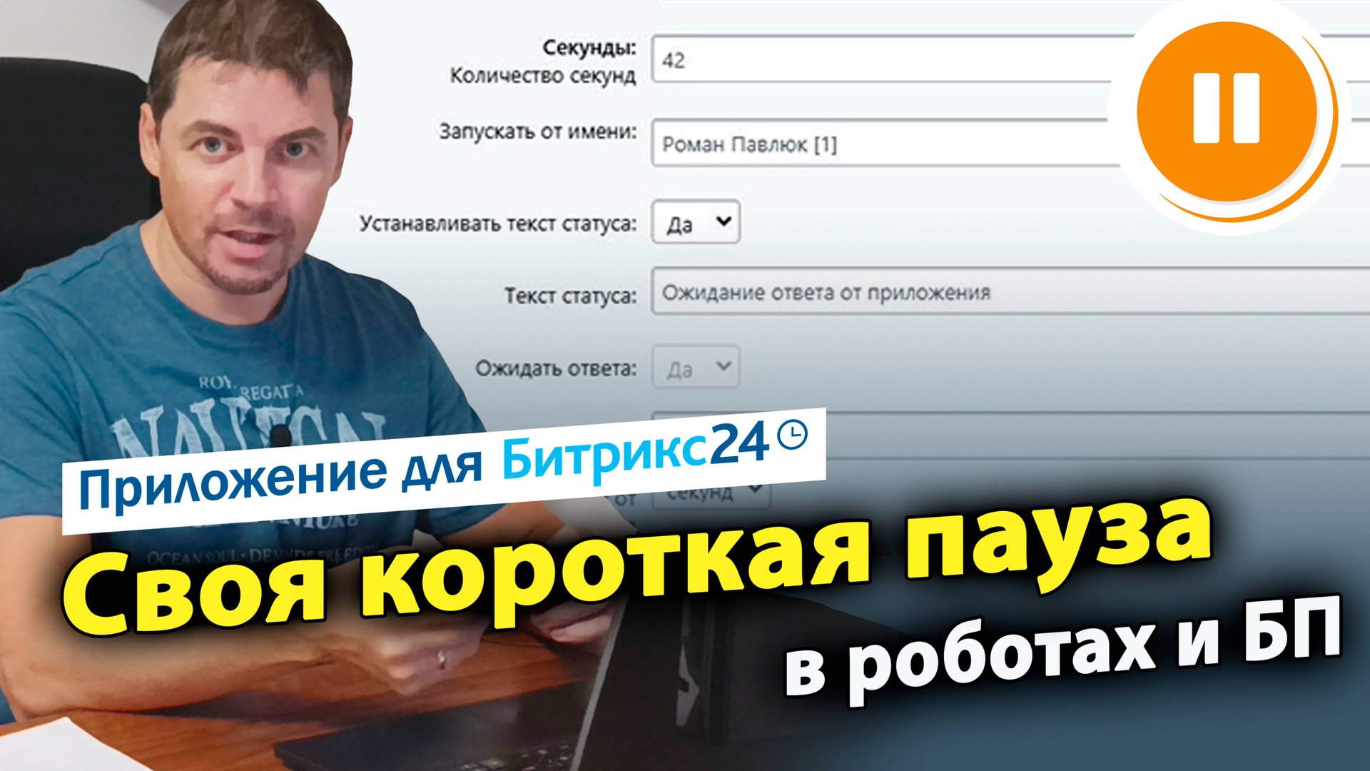 Своя короткая пауза в роботах и БП. Приложение для CRM Битрикс24