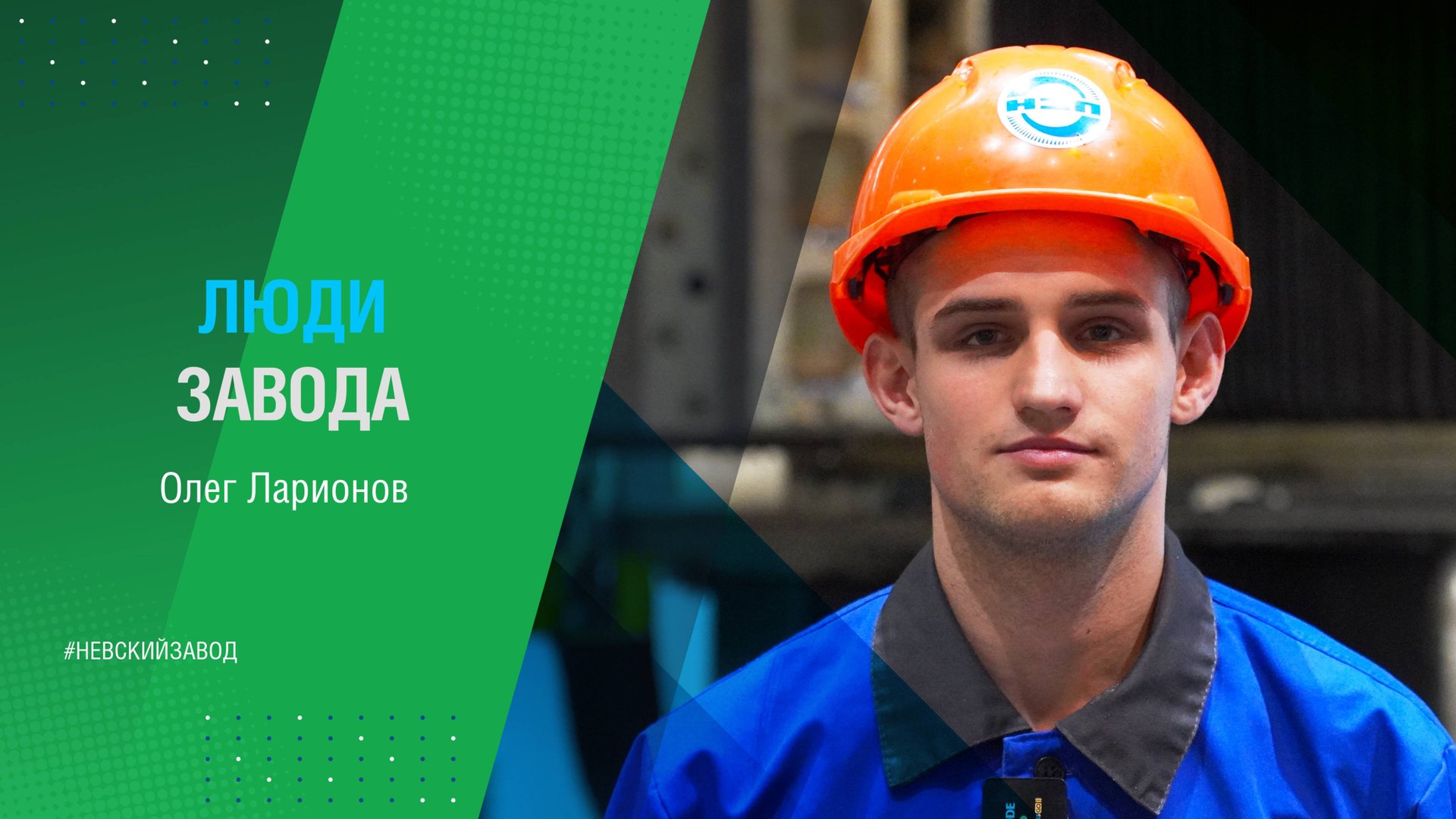 ЛЮДИ ЗАВОДА: ОЛЕГ ЛАРИОНОВ