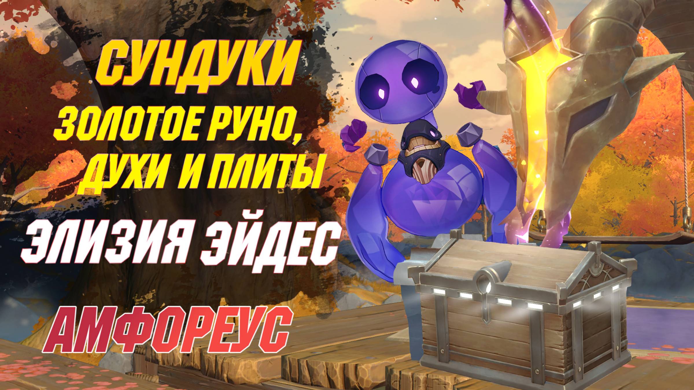 СУНДУКИ, Воровской дух, Золотое руно, Плиты| Элизия Эйдес | Honkai Star Rail 3.4
