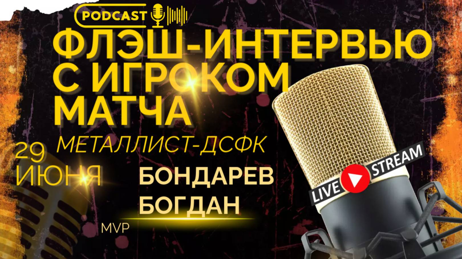 ФЛЭШ-ИНТЕРВЬЮ С БОНДАРЕВЫМ БОГДАНОМ