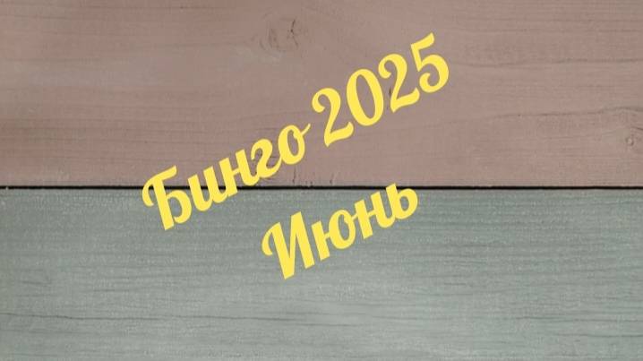 Бинго 2025, июнь. Совсем не вязальный месяц.