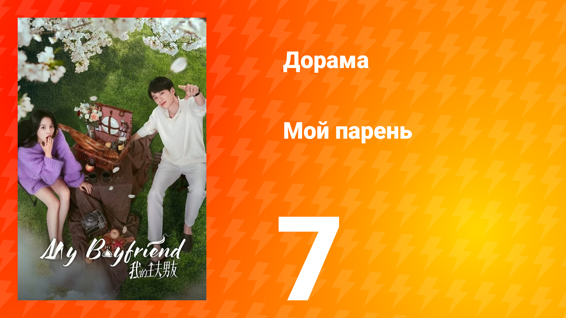 Мой парень 1 сезон 7 серия