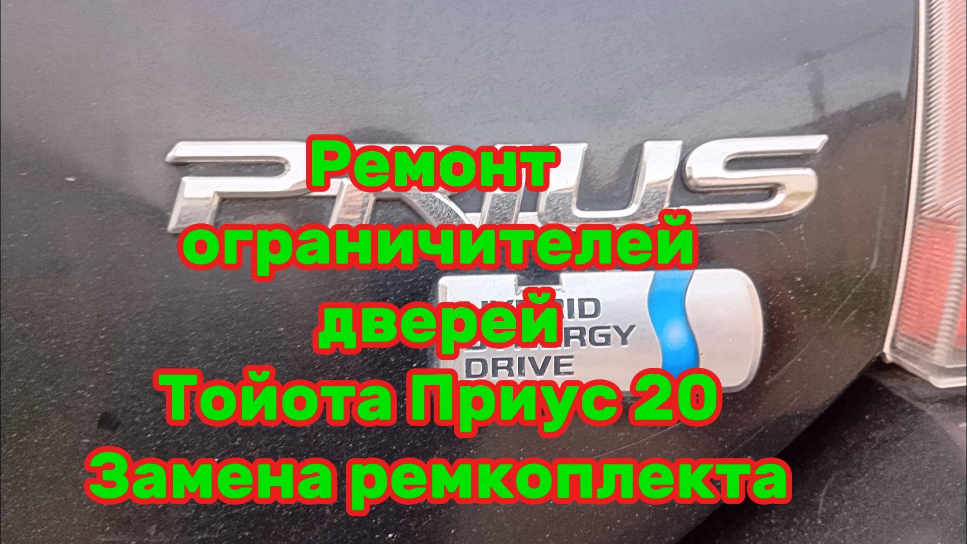 Ремонт ограничителей дверей Тойота Приус 20 Замена ремкомплекта ограничителей дверей