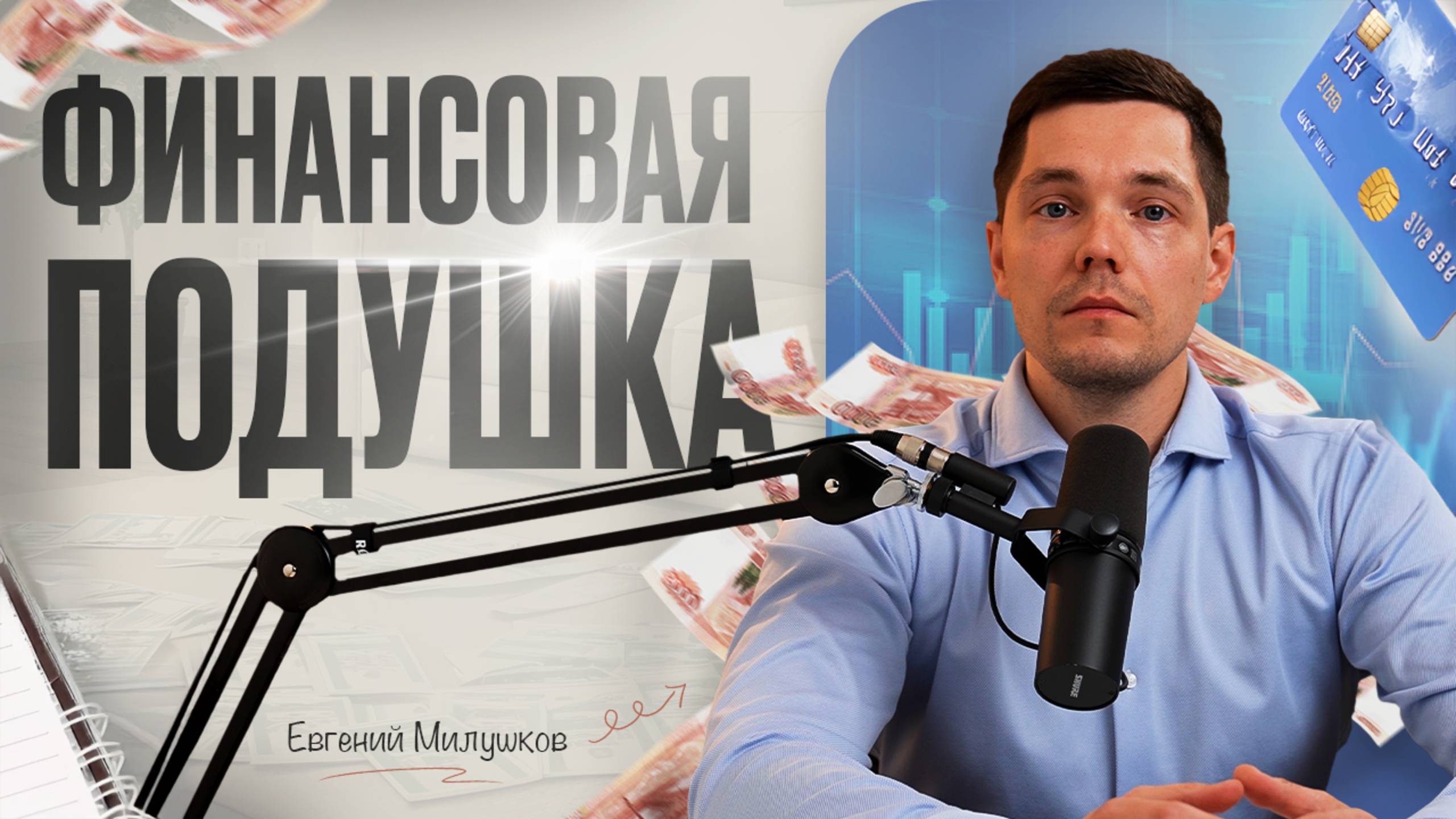 Где и в чем формировать финансовую подушку?